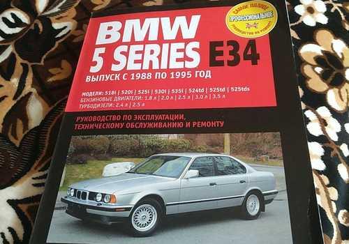 Руководство по ремонту BMW 5 серии E34