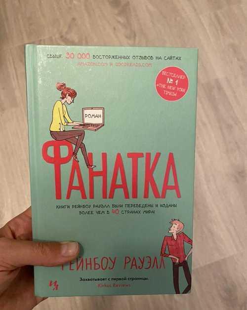 Книга Фанатка