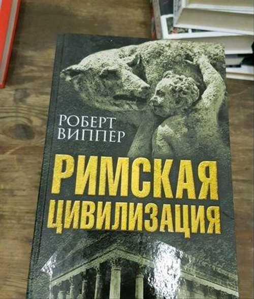 Виппер Р. Римская цивилизация. Серия: Величайшие ц