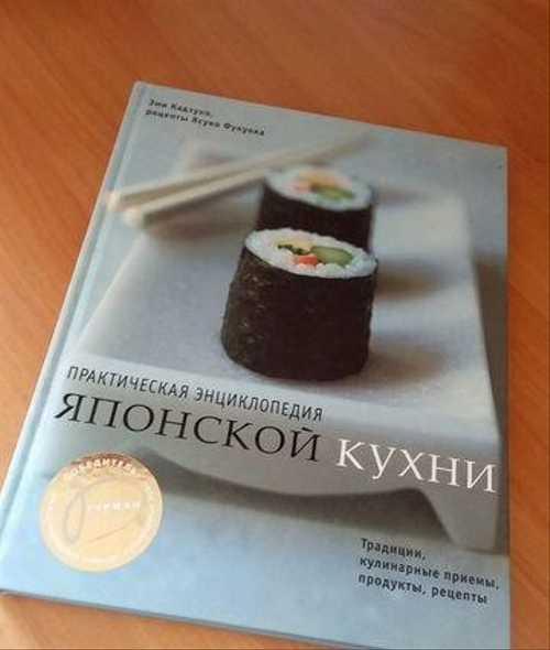 Практическая энциклопедия японской кухни