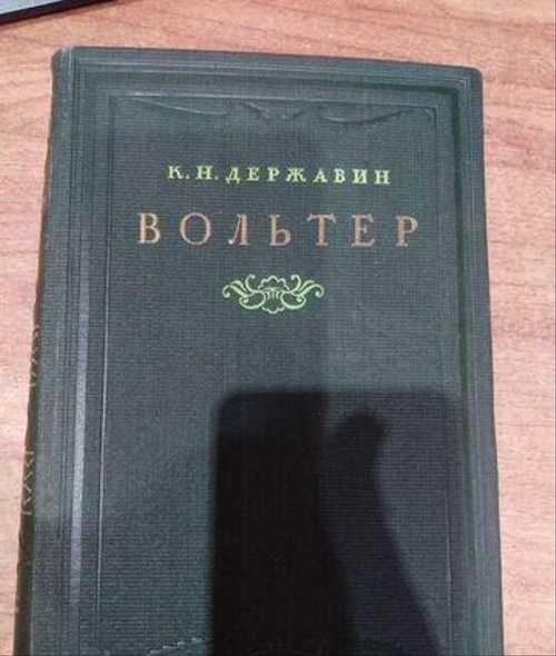 Книга К.Н.Державин Вольтер