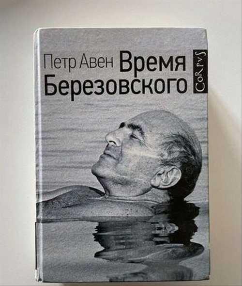 Пётр Авен. Время Березовского