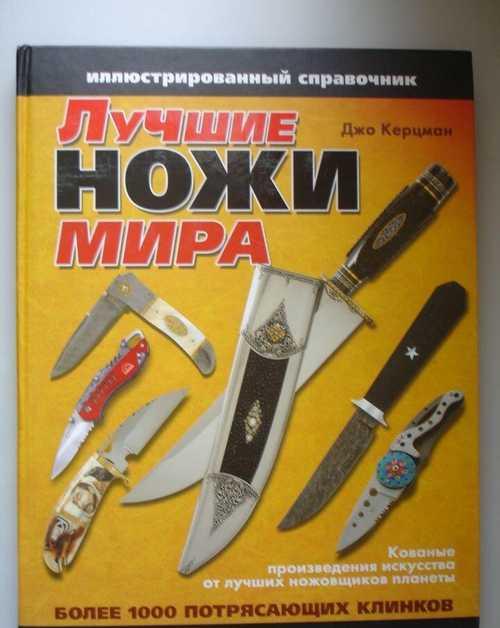 Книга каталог Лучшие ножи мира