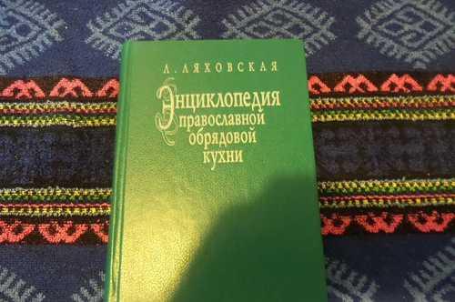 Энциклопедия православной обрядовой