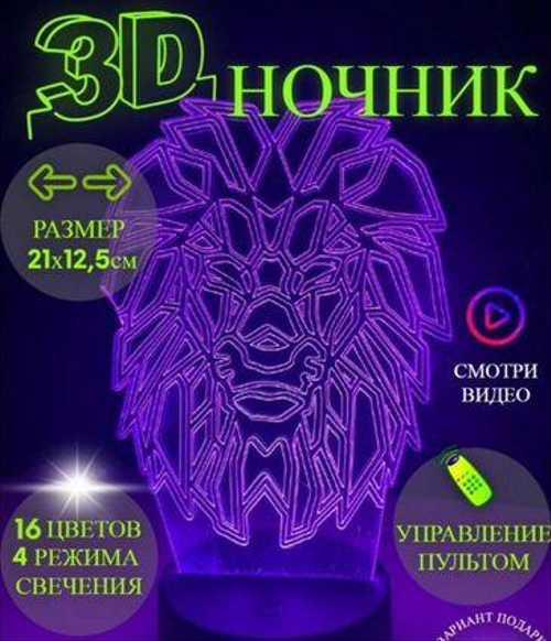 Ночник/светильник "Лев" 3D новый