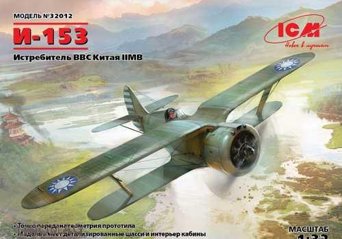 1:32 Сборная модель И-153, Истребитель ввс Китая