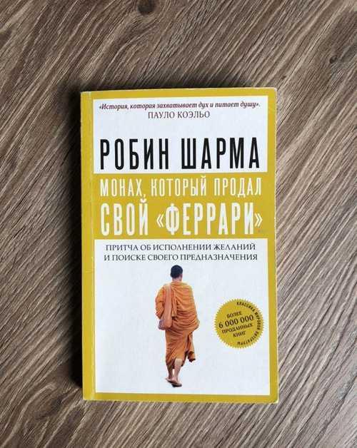 Книга Робин Шарма