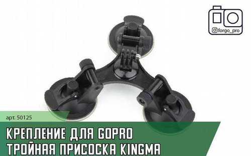 Крепление для Gopro тройная присоска Kingma