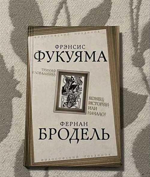 Триумф глобализма. Бродель и Фукуяма