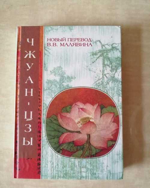 Чжуан цзы. О духовном наследии