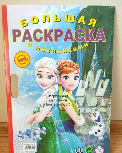 Большая раскраска с наклейками Холодное сердце