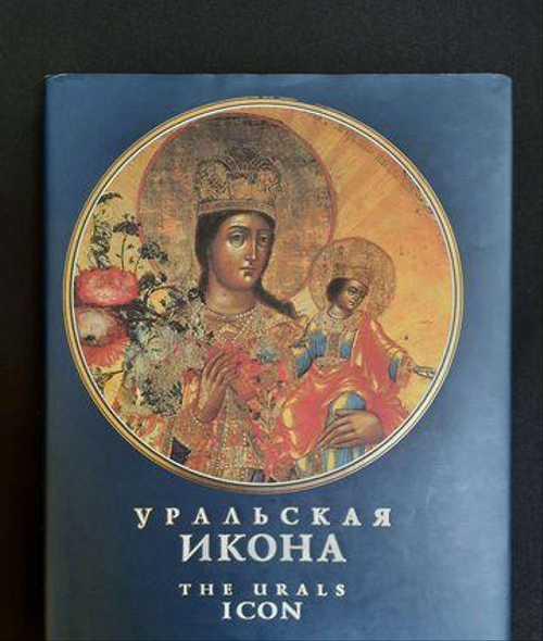 "Уральская икона". Гончарова Н.А., Гончаров Ю.А