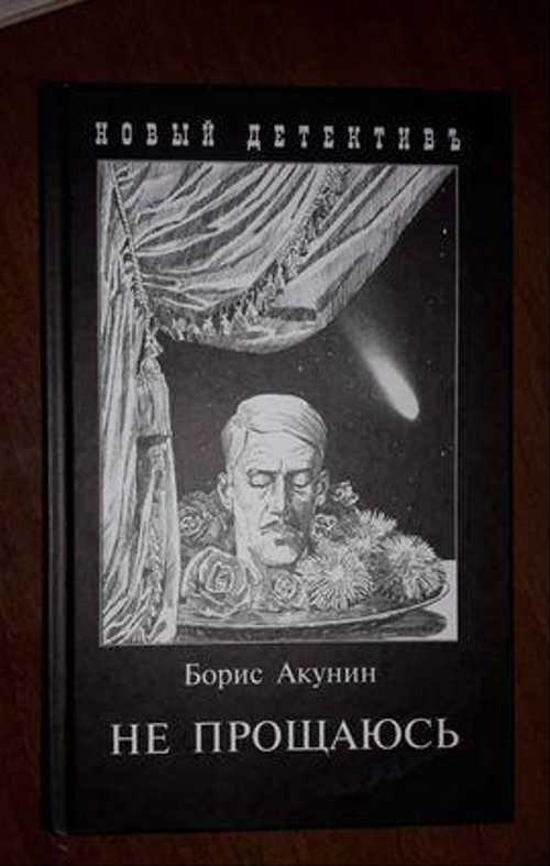 Акунин читать книгу не прощаюсь. Акунин Борис "не прощаюсь". Не прощаюсь Борис Акунин книга. Не прощаюсь Борис Акунин книга иллюстрации. Акунин не прощаюсь картинки.