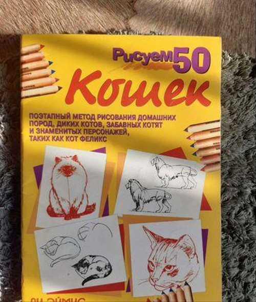 Книга "Рисуем 50 кошек"