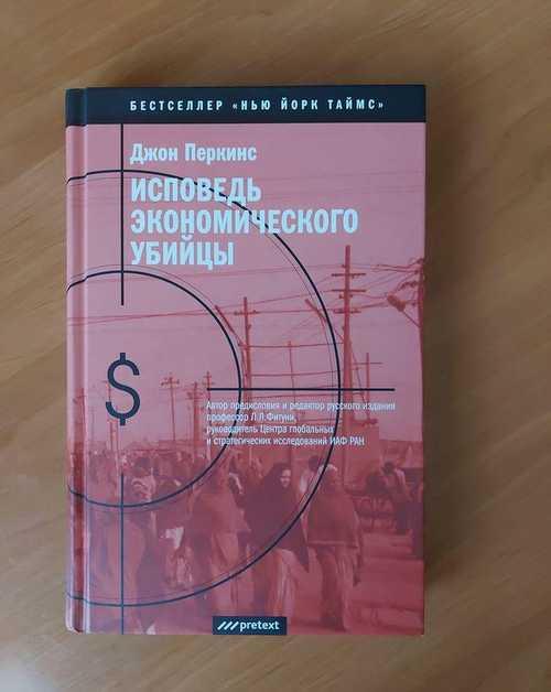 Джон Перкинс: Исповедь экономического убийцы