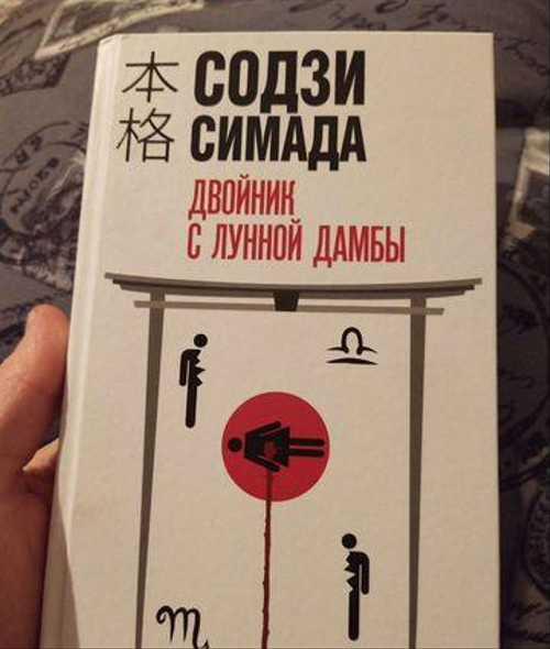 Содзи симада хрустальная пирамида. Содзи Симада двойник с лунной дамбы. Содзи Симада двойник с лунной дамбы главный герой.