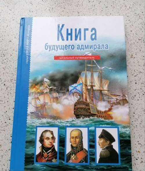 Книга будущего адмирала