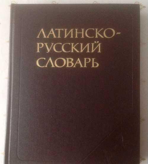 Словарь дворецкого древнегреческий. Латинско-русский словарь дворецкого. Дворецкий латинско-русский словарь 1976.. Дворецкий и.х. «древнегреческо-русский словарь». Русско-древнегреческий словарь дворецкого.