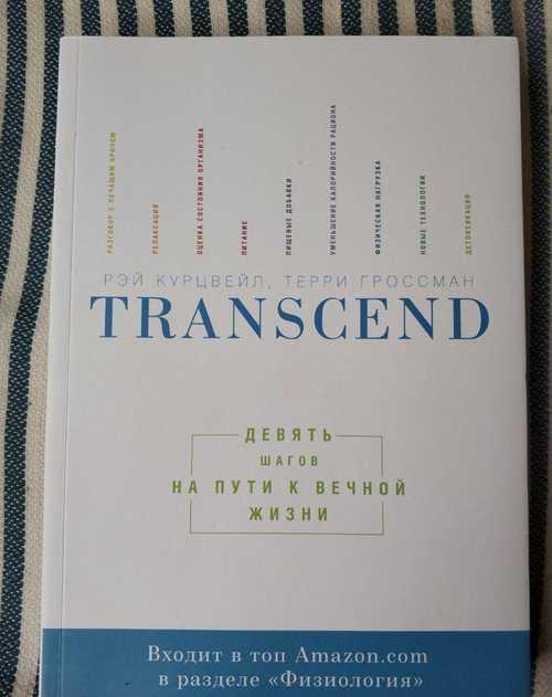 Книга "Transcend", девять шагов на пути к вечной ж