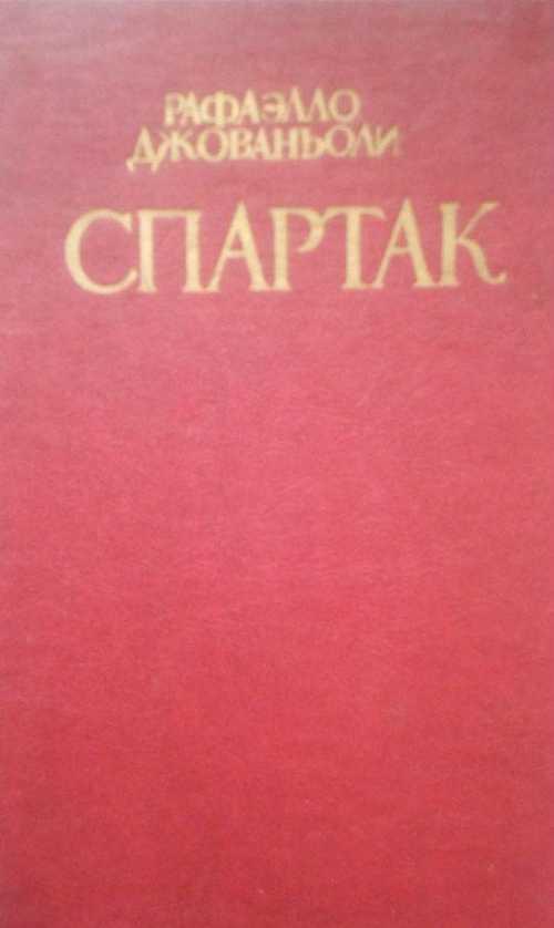 Продаётся книга : Спартак