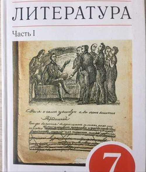 История литературы учебник. Курдюмова. Литература. 7кл. Учебник-хрестоматия. Ч.2.Вертикаль. Курдюмова. Литература. 7кл. Учебник-хрестоматия. Ч.1.Вертикаль. Литература 7кл Курдюмова учебник ч.2 Дрофа. 7кл литература 2 я часть Курдюмова.