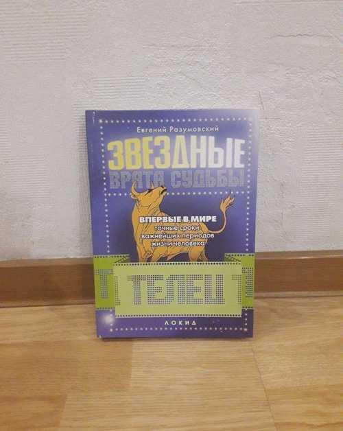 Книга "Звёздные врата судьбы. Телец" Евгений Разум