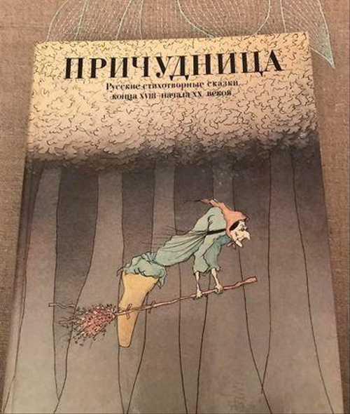 Причудница. Русские стихотворные сказки.1988г