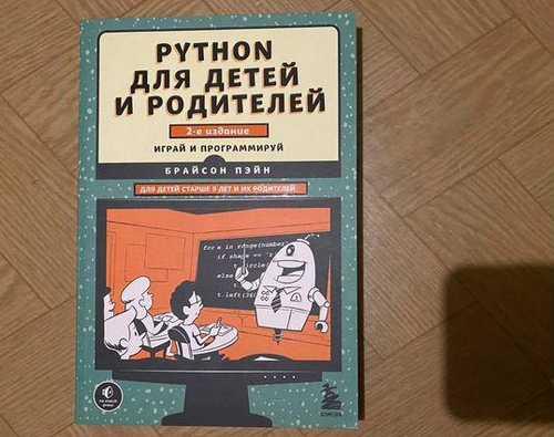 Python для детей и родителей