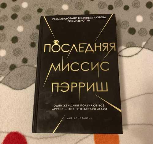 Книга Последняя миссис Пэрриш