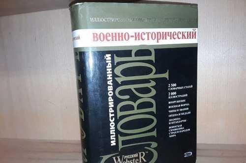 Потрашков С. Военно-исторический словарь