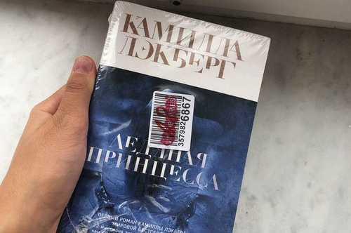 Книга Камиллы Лэкберг «Ледяная принцесса»