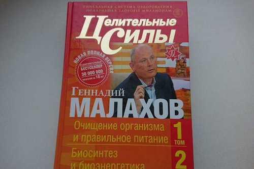 Г.Малахов. Целительные силы