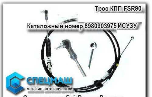 Трос кпп выбора передач FSR90 Исузу