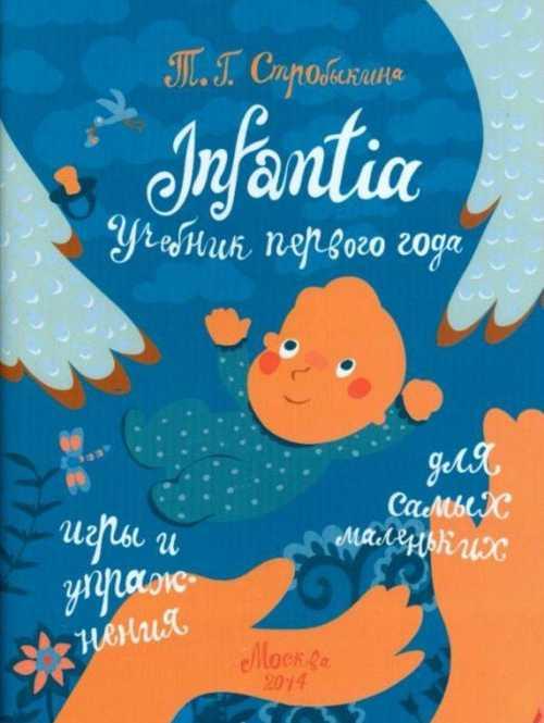 Infantia учебник первого года. Стробыкина