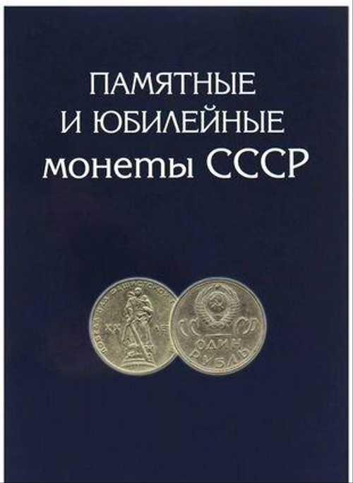 Альбом для юбилейных монет СССР