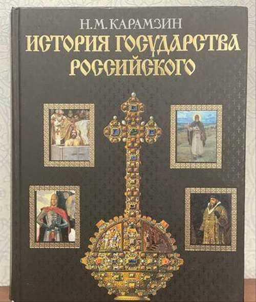 История государства российского картинки