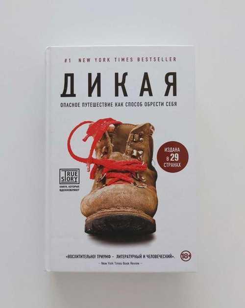 Книга "Дикая" Шерил Стрейд