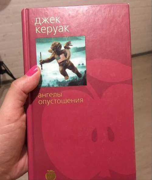 Книга. Джек Керуак. Ангелы опустошения