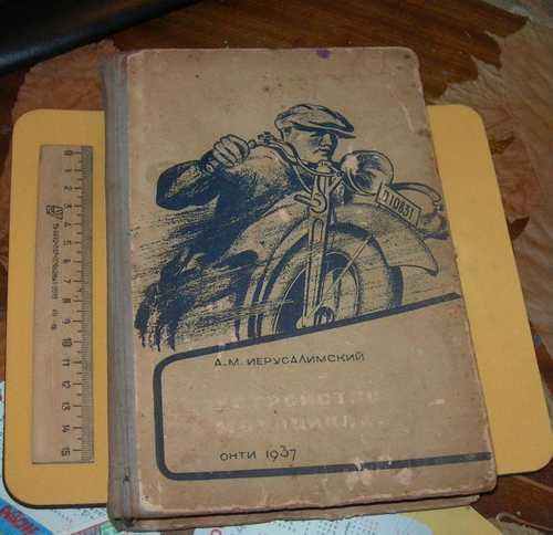 Книга Иерусалимский Устройство Мотоцикла 1937 год