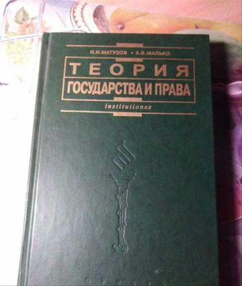 Радько т н теория государства и права в схемах и определениях учебное пособие