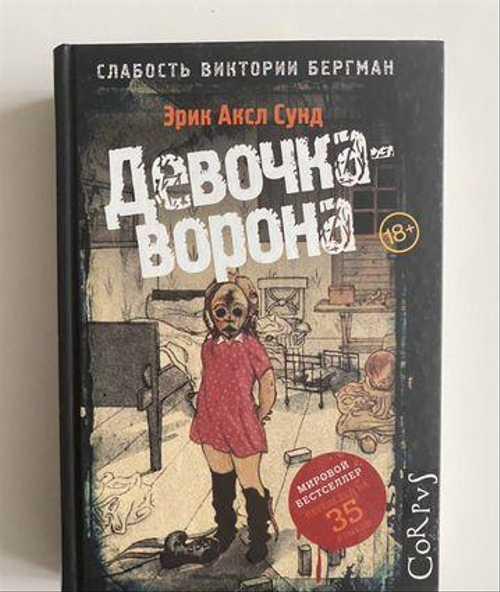 Эрик Аксл Сунд Девочка ворона