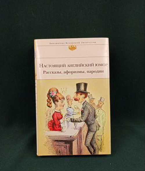 Настоящий английский юмор. Английский юмор. Настоящий англичанин. Советская книга с английский юмор.