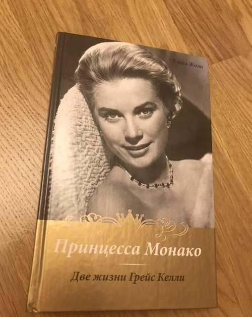 Книга Принцесса Монако