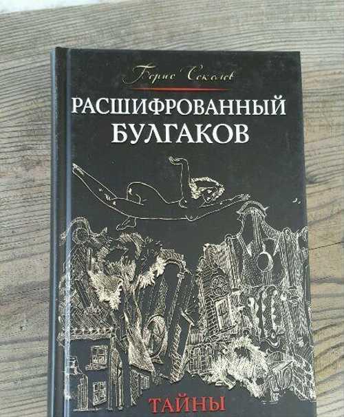 Борис Соколов Расшифрованный Булгаков. Тайны "Мас