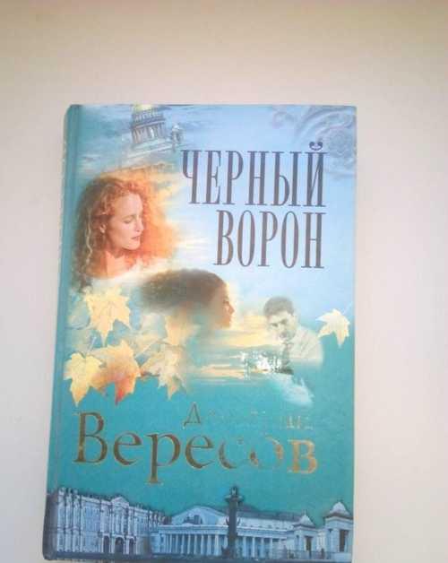 Книга В. Вересова Чёрный ворон
