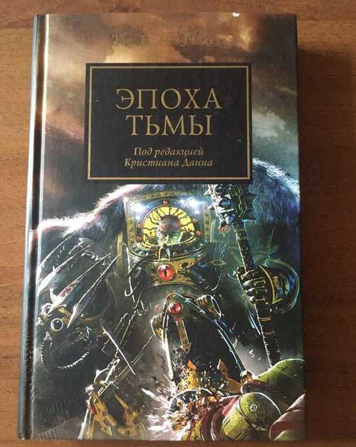 Эпоха Тьмы The Horus Heresy