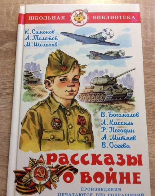 « Рассказы о войне» К. Симанов, А. Толстой, М. Шол