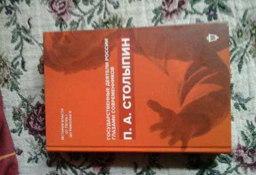 Столыпин. Воспоминания, дневники, письма