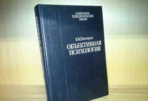 Бехтерев В.М. Объективная психология