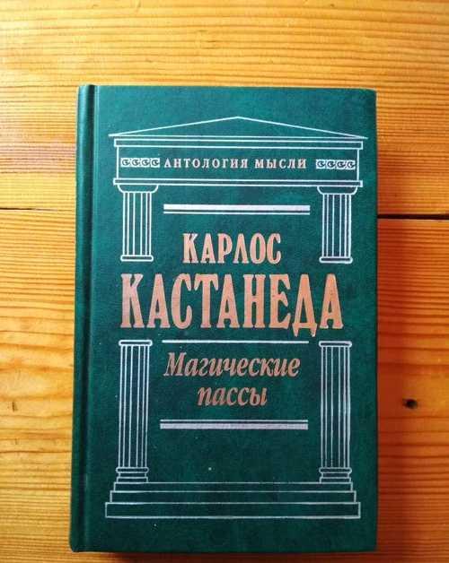 Пассы кастанеды